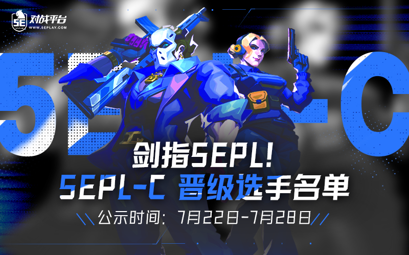 2025S3 7月 5EPL-C晋级名单公示_5EPlay - 5EPlay赛凡网