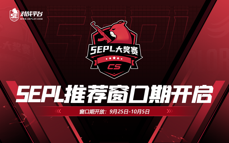 5EPL推荐窗口期将于9月25日至10月5日开启_5EPlay - 5EPlay赛凡网