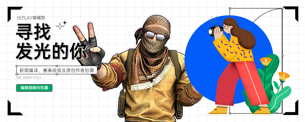 招贤纳士！5EPlay兼职内容创作者招募计划重磅重启！_5EPlay - 5EPlay赛凡网