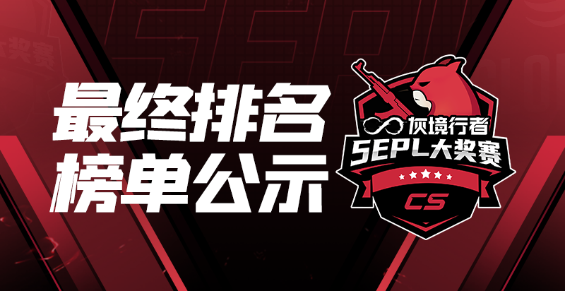 巅峰定榜！灰境行者 x 5EPL 10月大奖赛最终排名确认_5EPlay - 5EPlay赛凡网