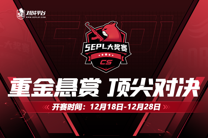 2025S5 5EPL 12月大奖赛正式开赛_5EPlay - 5EPlay赛凡网