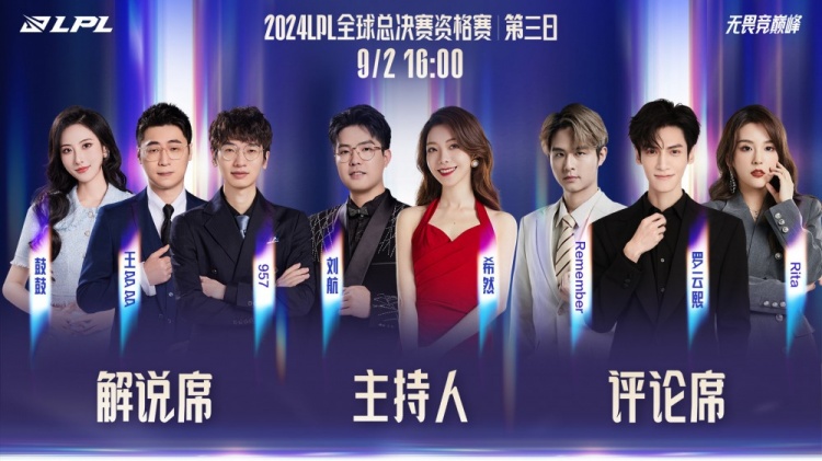LPL世界赛资格赛解说主持阵容：王多多 鼓鼓 957，主持刘航 希然_5EPlay - 5EPlay赛凡网