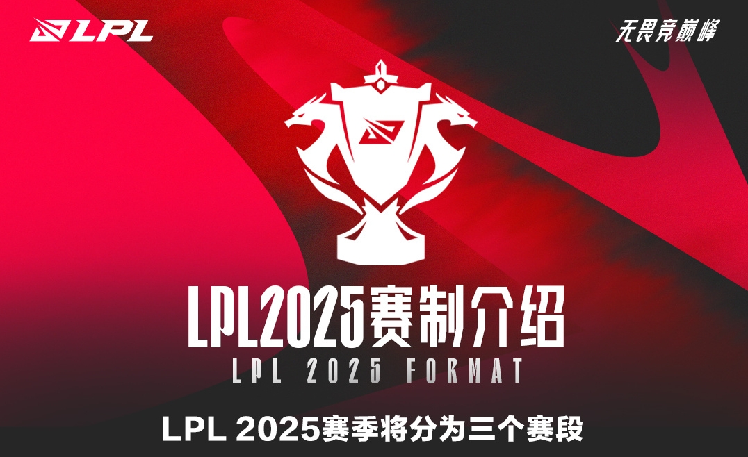 2025LPL全新赛制：分三个赛段 第一赛段Solo选边 除第二赛段全为BO5！_5EPlay - 5EPlay赛凡网
