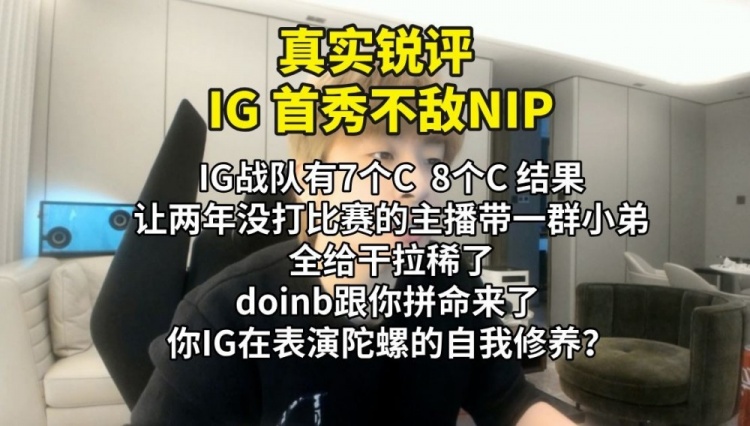 B站UP主锐评iG首秀不敌NIP：Doinb跟IG玩的是拼命 IG玩的是什么？_5EPlay - 5EPlay赛凡网